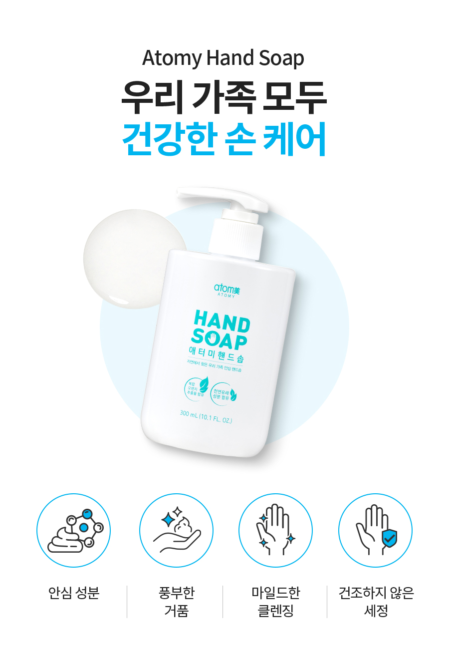 Рідке мило для рук, 300мл – Atomy Hand Soap - Shopatomyua