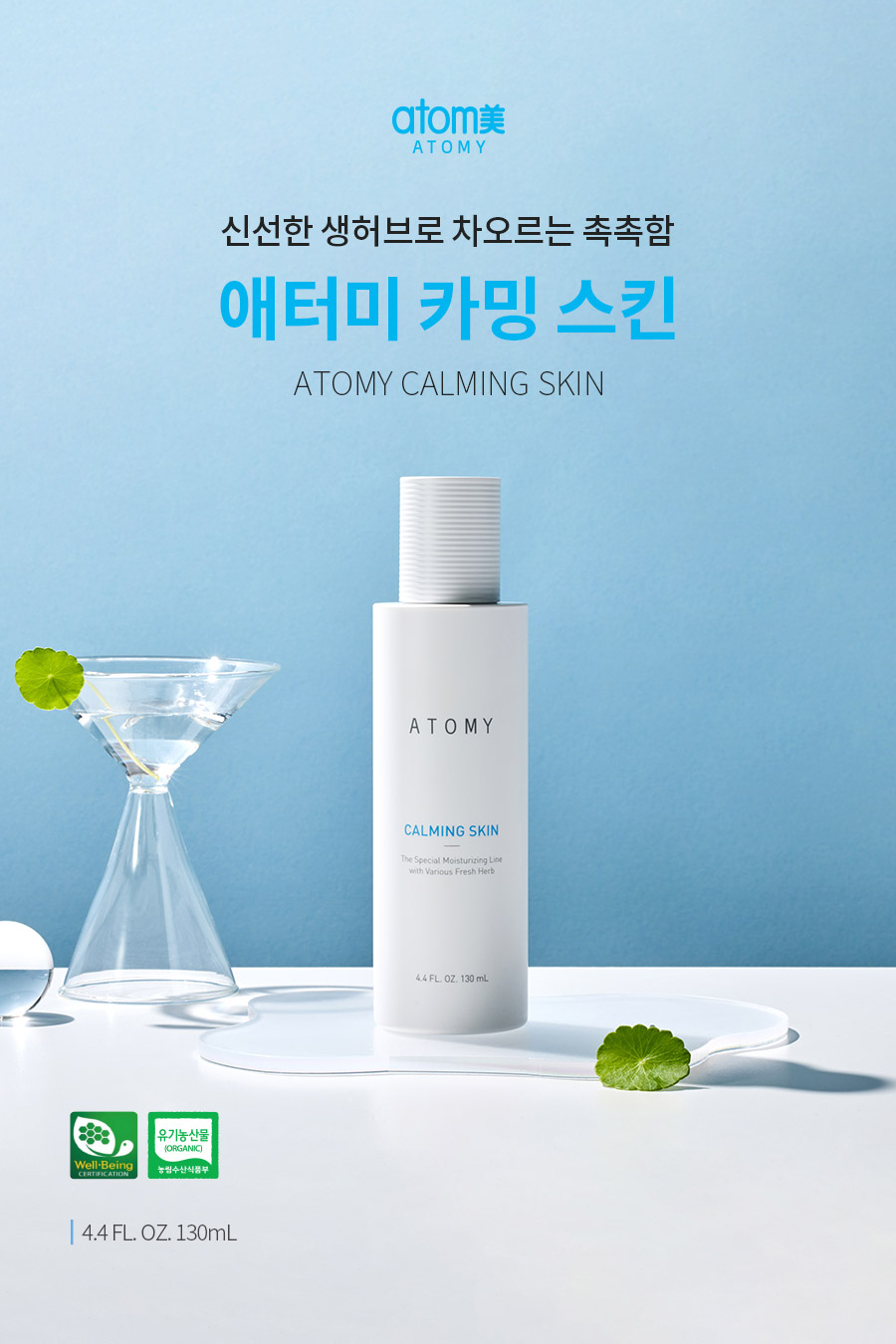 Тонік заспокійливий трав’яний, 130мл – Atomy Calming Skin / Корейська ...