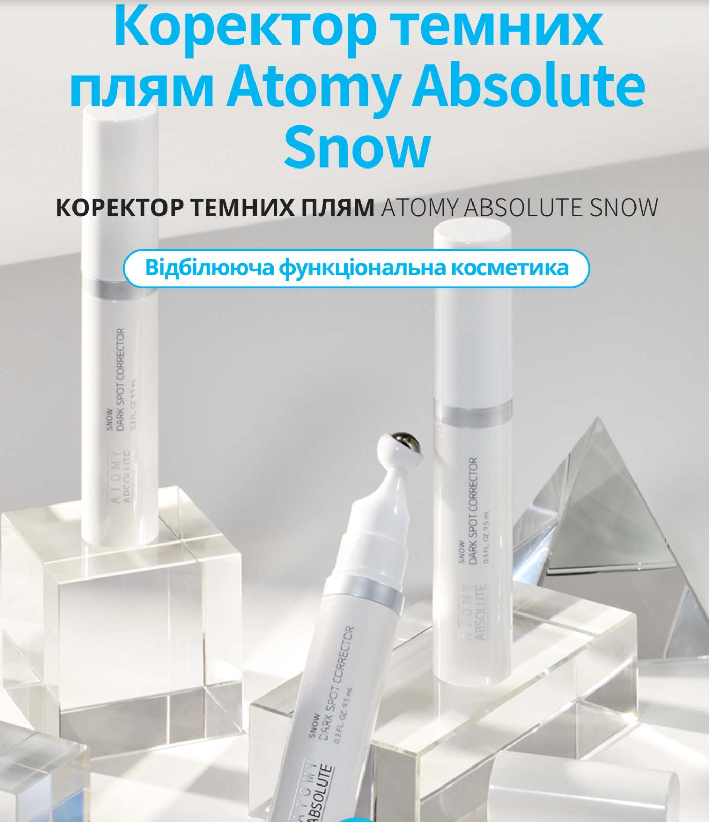 Корректор пігментних плям – Atomy Absolute Snow Corrector