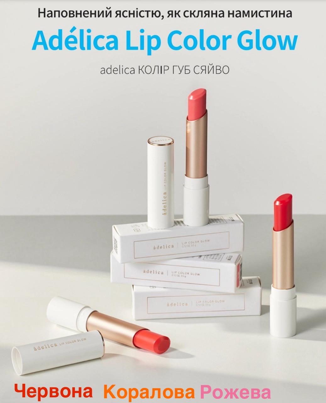 Помада Atomy Adelica Lip Color Glow/Декоративна косметика