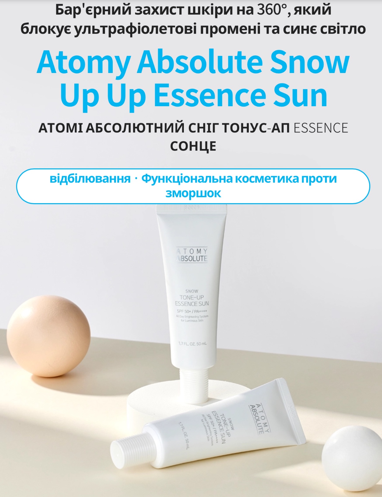 Сонцезахисна есенція Atomy Absolute Snow SPF50+ PA++++ 50мл