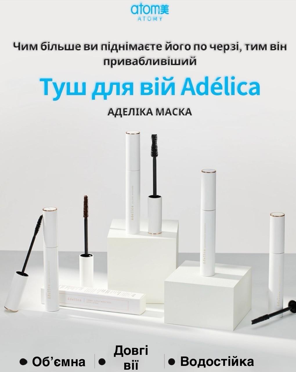 Туш для вій – Atomy Adelica Volume Mascara - Косметика